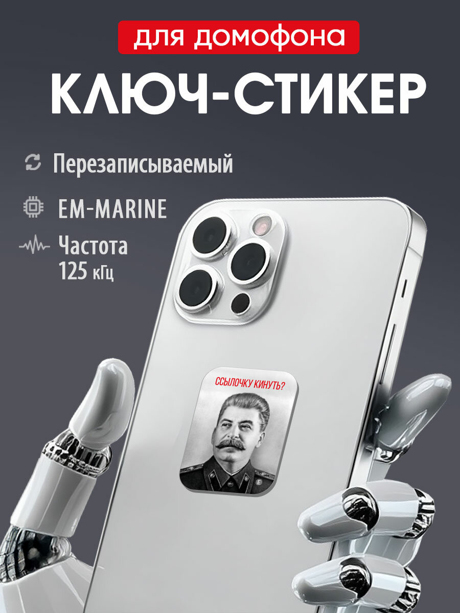 Ключ-стикер для домофона на телефон, Em-Marine перезаписываемый, Сталин, KeyBox