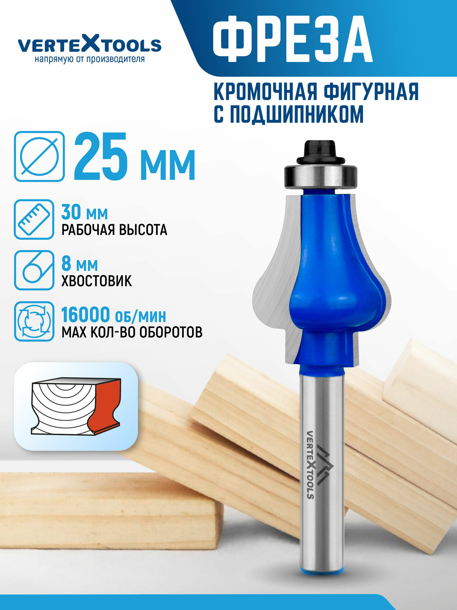 Фреза кромочная фигурная с подшипником VertexTools Ø 25 мм. / 8 мм. хвостовик