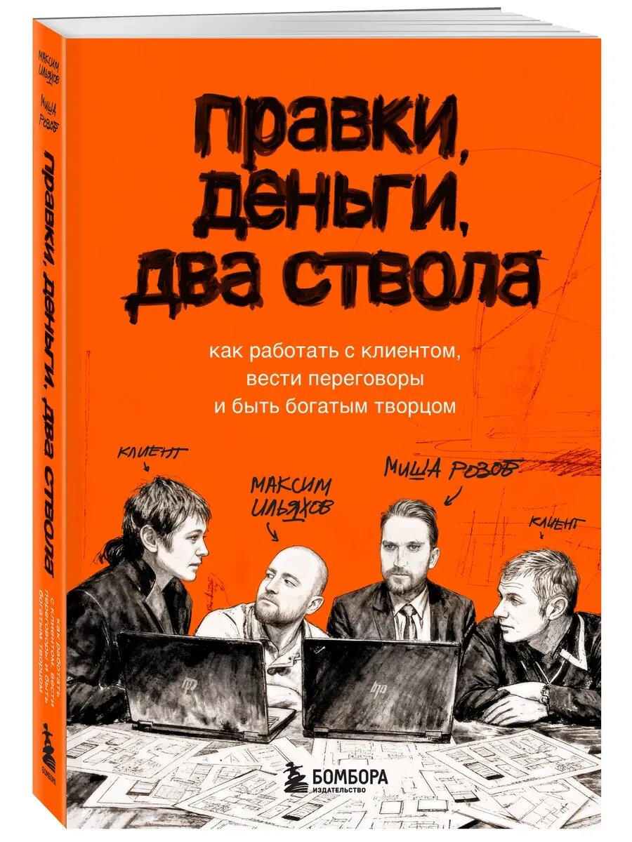 Максим Ильяхов. Правки, деньги, два ствола. Как работать с клиентом, вести переговоры и быть богатым творцом