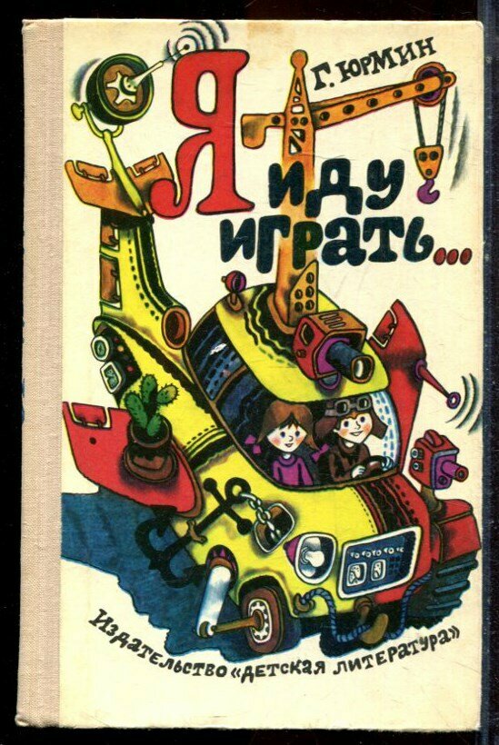 Юрмин Г.А. - Я иду играть! - 1979