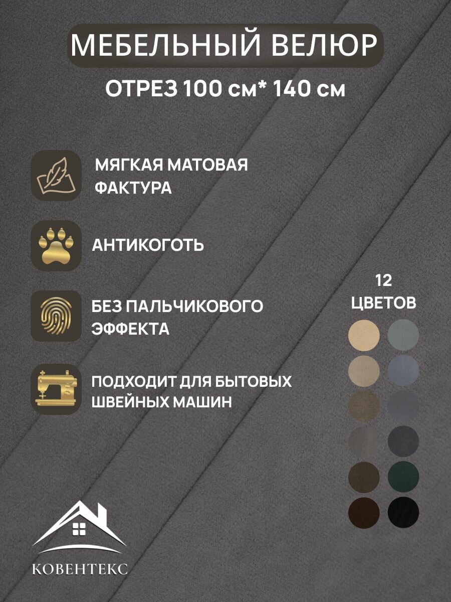 Ткань мебельная отрез 1м*1,4м велюр Шарм Цвет Серый антрацит