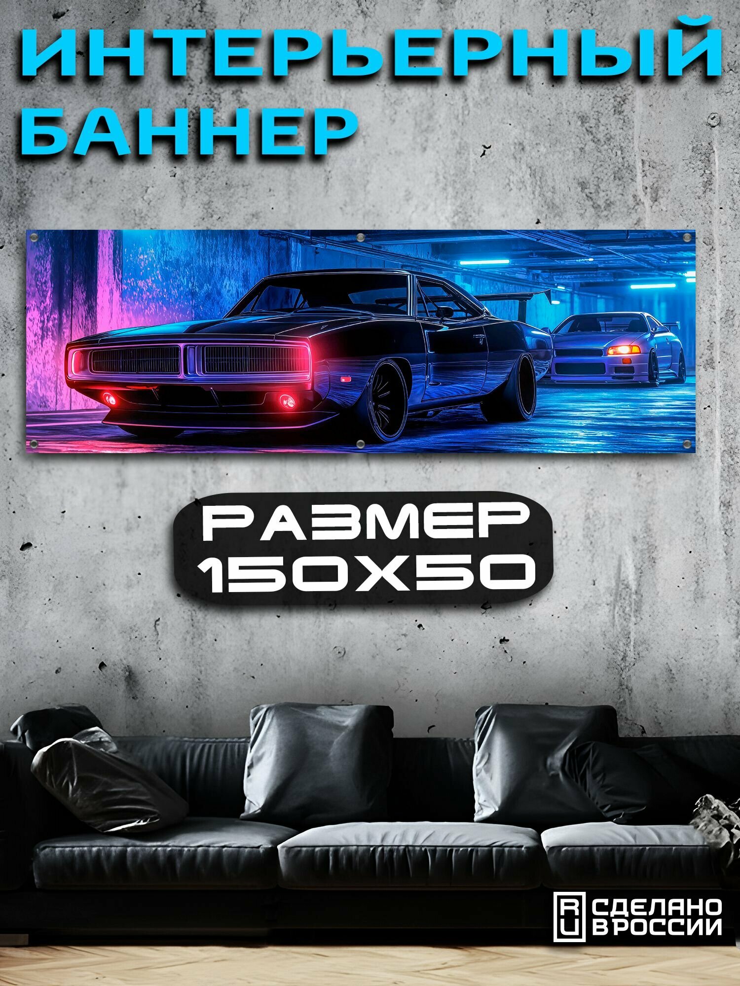 Постер на стену баннер 50х150 Авто