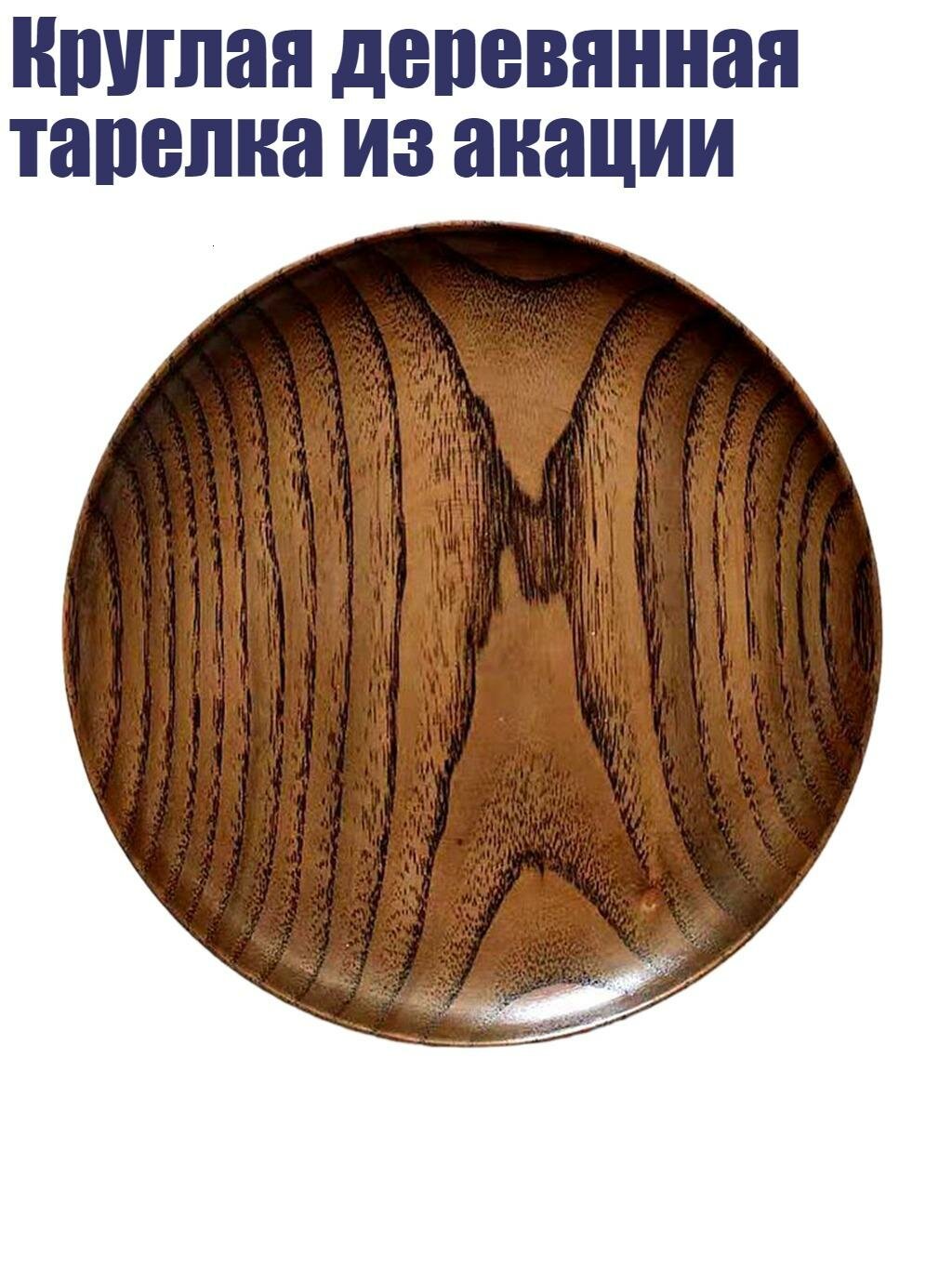 Круглая деревянная тарелка из акации, 2
