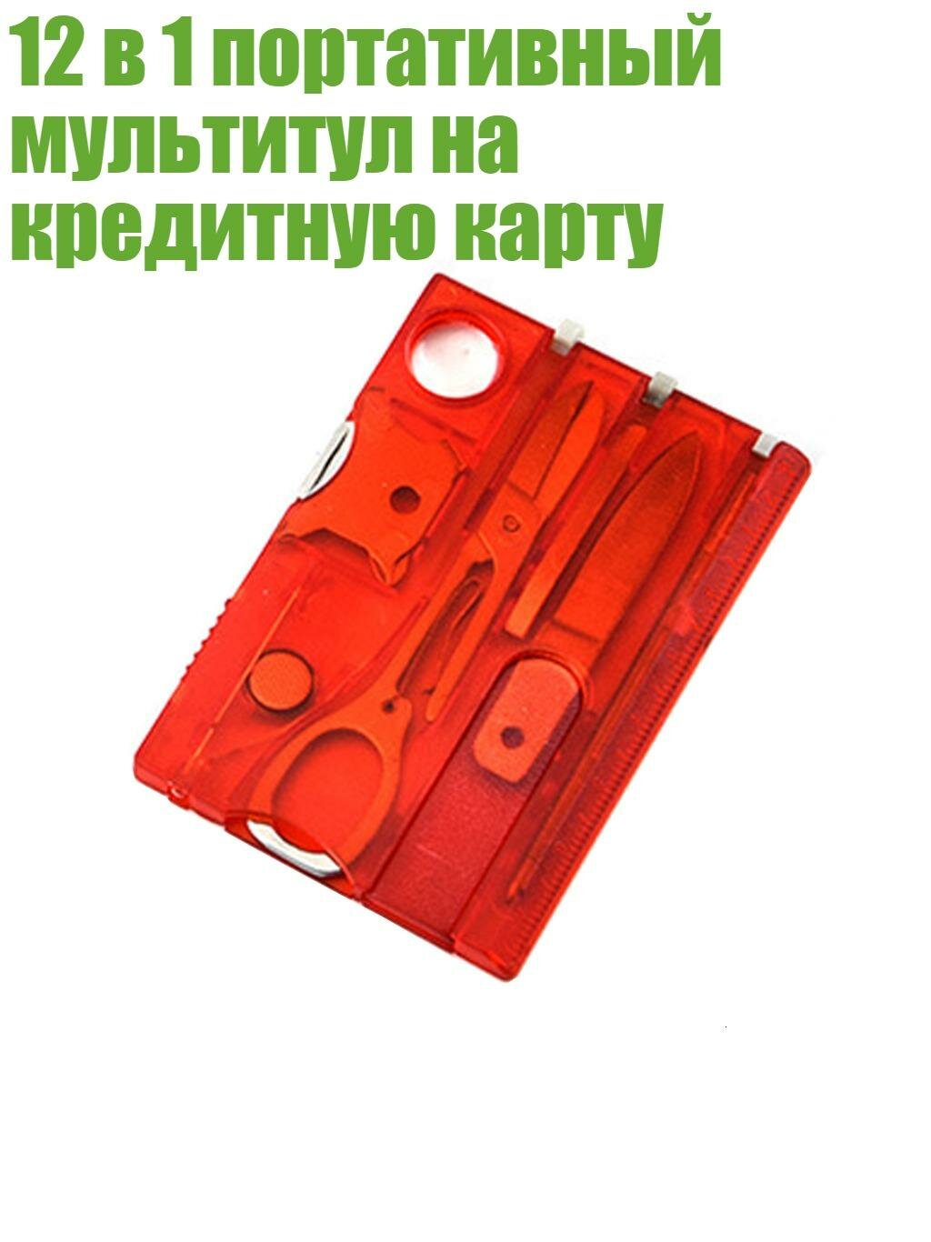 12 в 1 портативный мультитул на кредитную карту, красный
