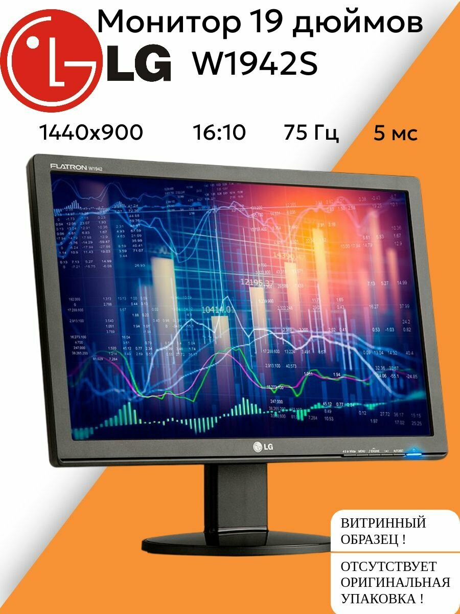 Монитор 19 дюймов LG W1942S