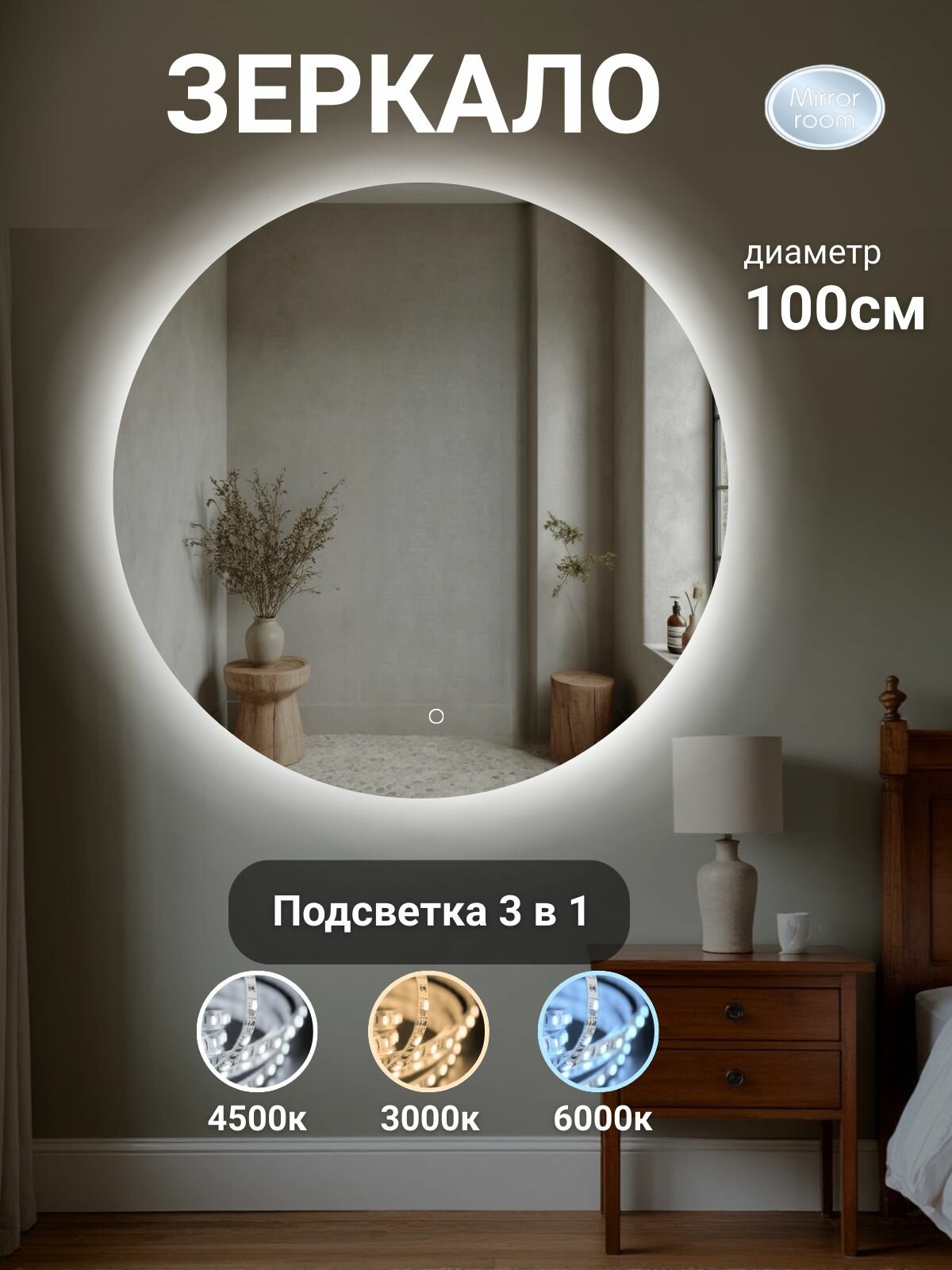 Зеркало для ванной интерьерное круглое с подсветкой 3в1 и сенсорным управлением, диаметр 100 см.