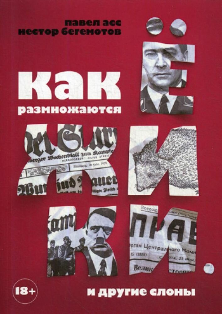 Как размножаются ежики и другие слоны (мягк.)