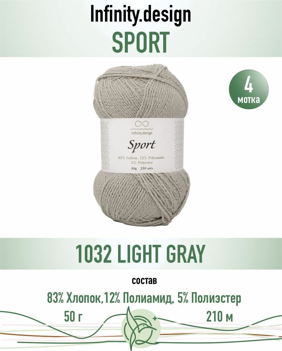 Носочная пряжа Infinity Design Sport (1032 Light Gray) 4 мотка по 50 г/210 м