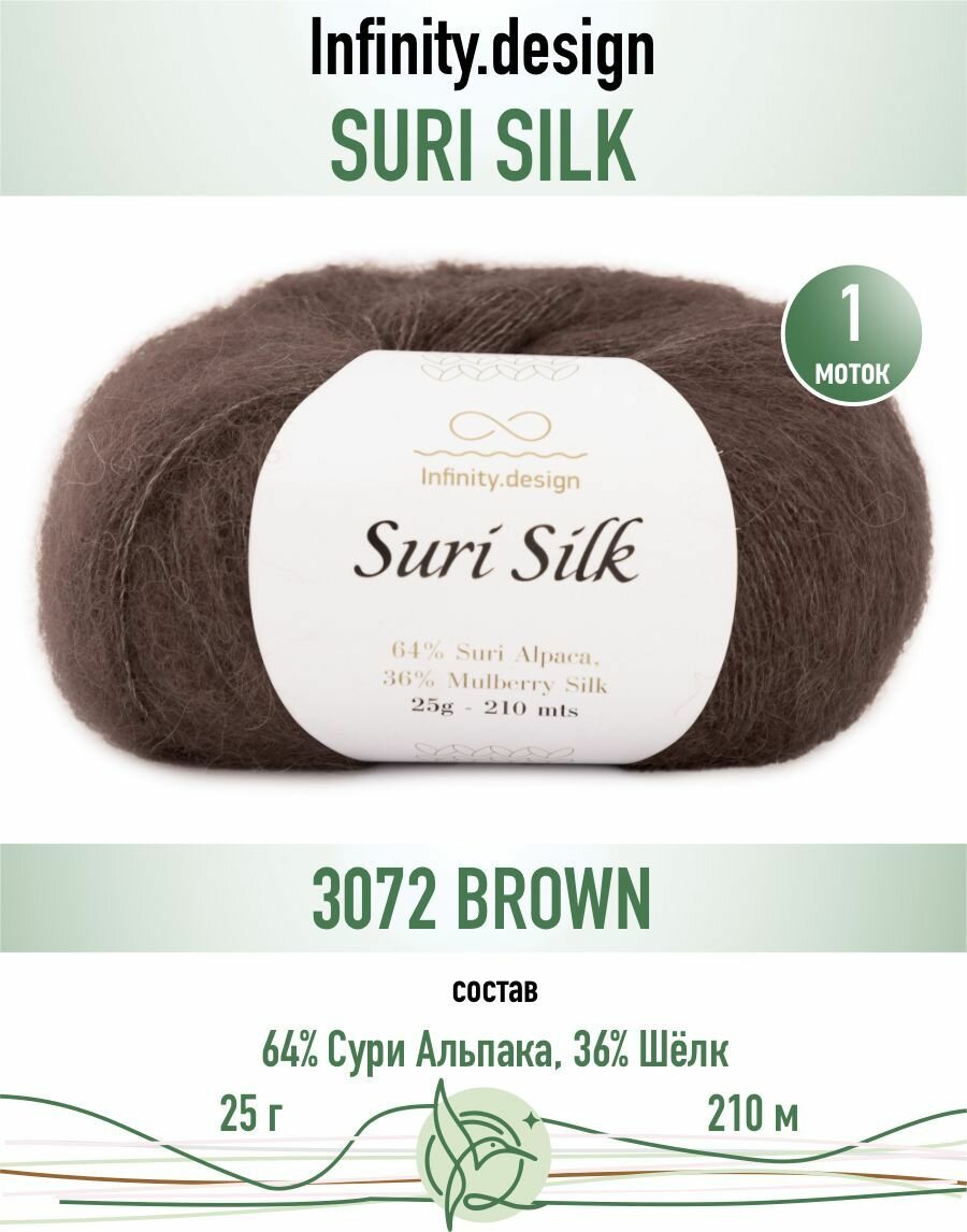 Пряжа для вязания Infinity Design Suri Silk (3072 Brown) 1 моток 25 г/210 м
