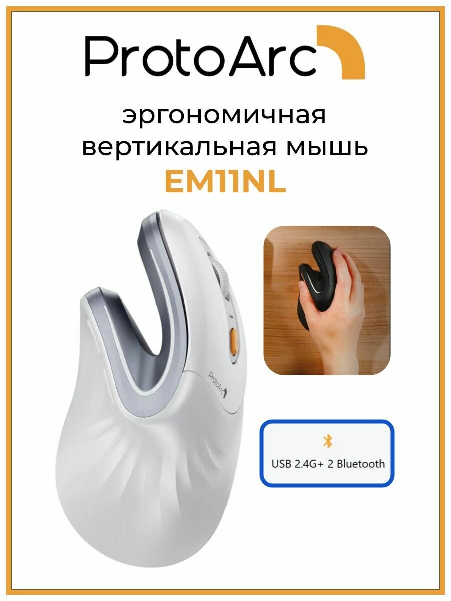 Беспроводная эргономичная вертикальная мышь ProtoArc EM11 NL Bluetooth + 2.4 гГц, белая