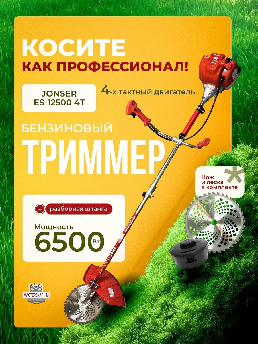 Триммер JONSER ES-12500 4T