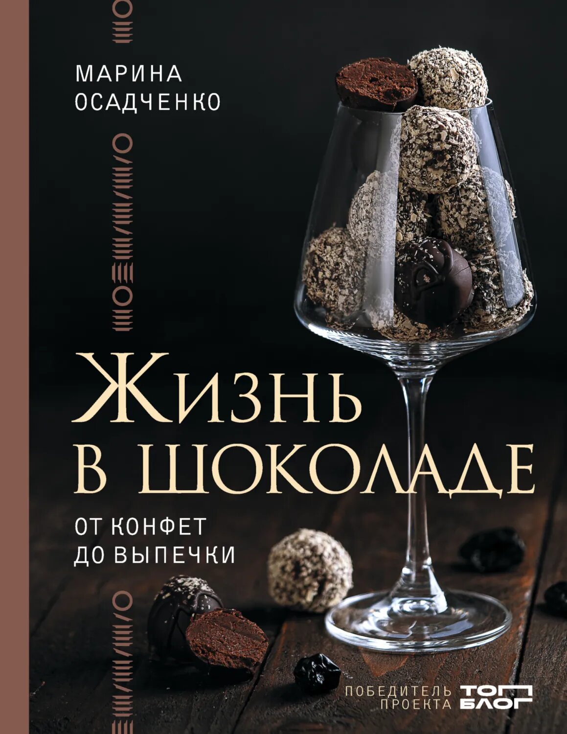 Жизнь в шоколаде. От конфет до выпечки [Цифровая книга]
