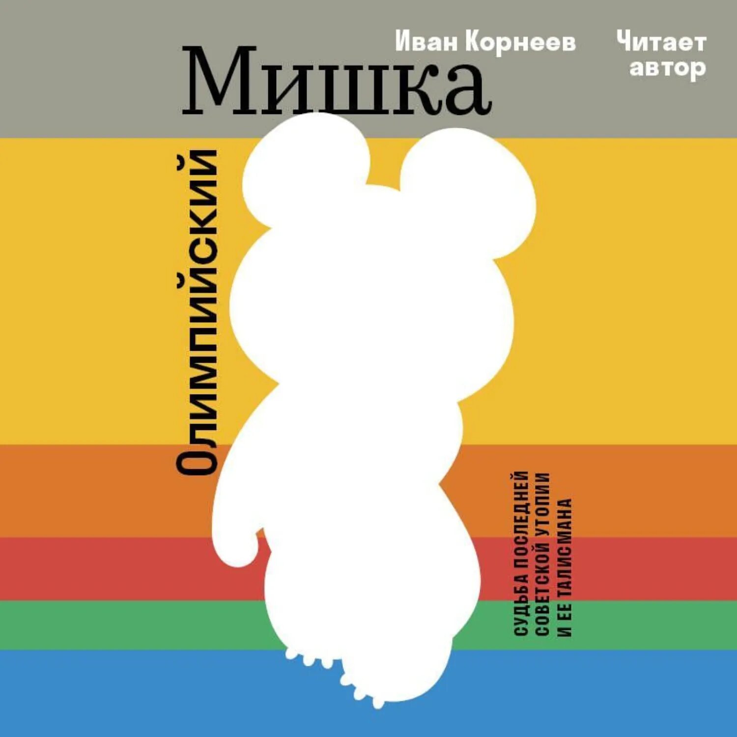 Олимпийский Мишка. Судьба последней советской утопии и её талисмана [Аудиокнига]