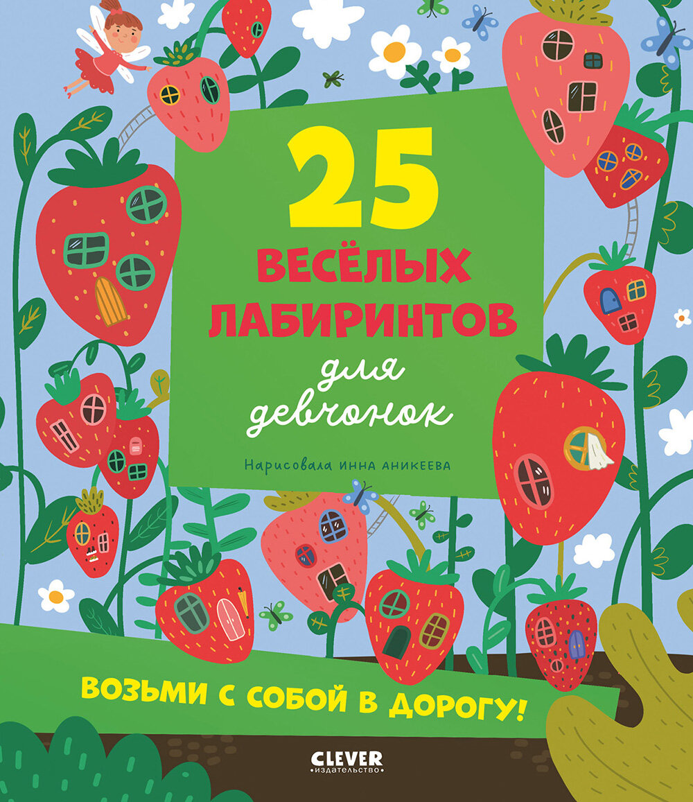 25 веселых лабиринтов для девчонок. Уткина О. В.