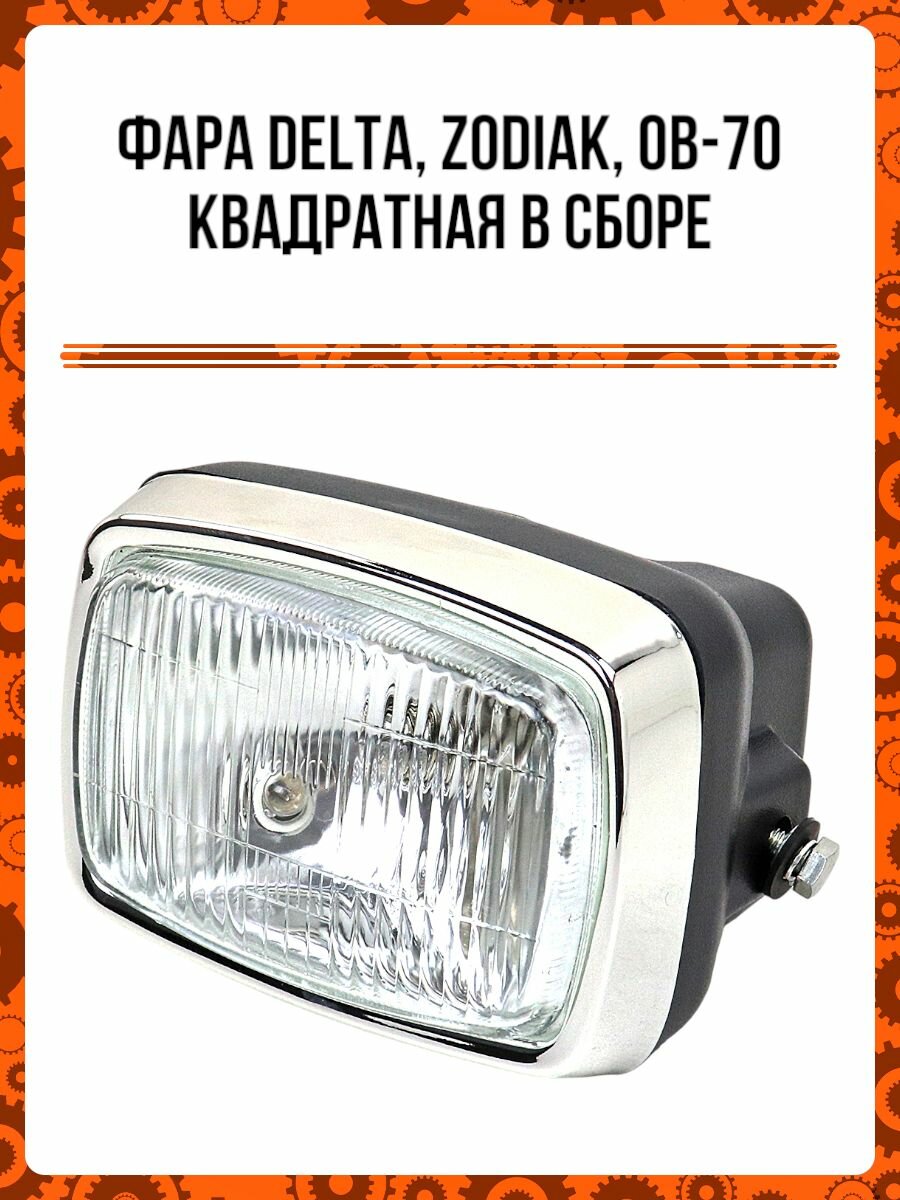 Фара Delta, Zodiak, ОВ-70 квадратная в сборе