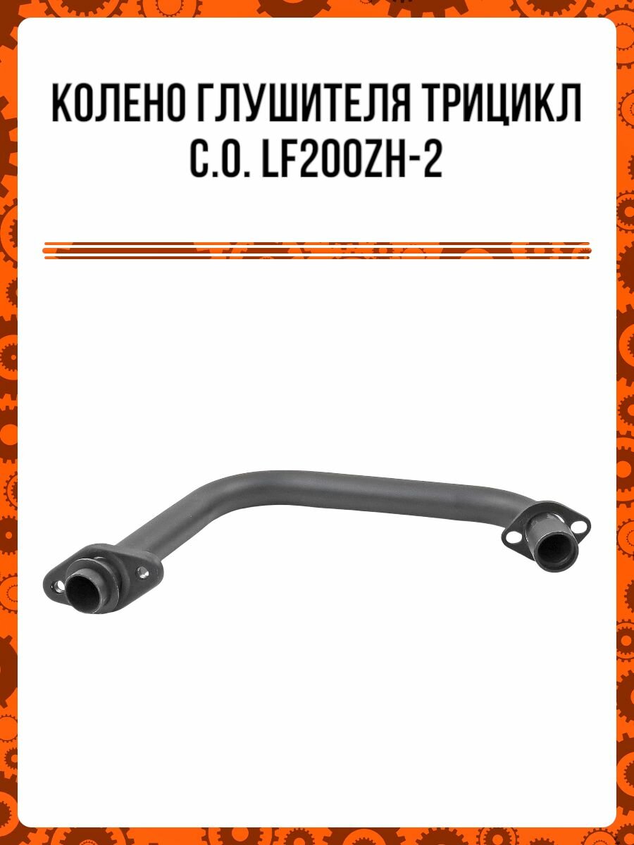 Колено глушителя трицикл С. О. LF200ZH-2