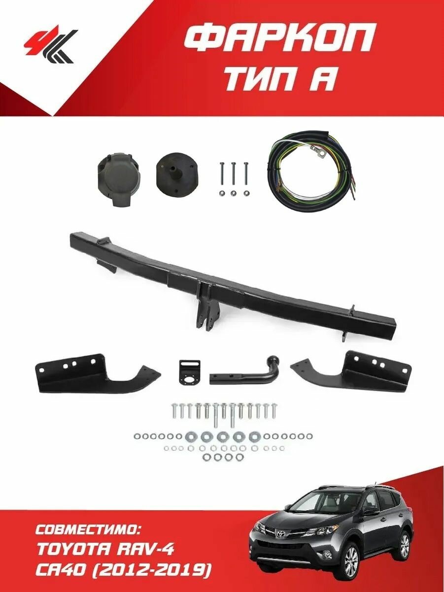 Фаркоп (тип "A") для тойота РАВ-4 (2013-2019) "Berg" + электрика "Berg"