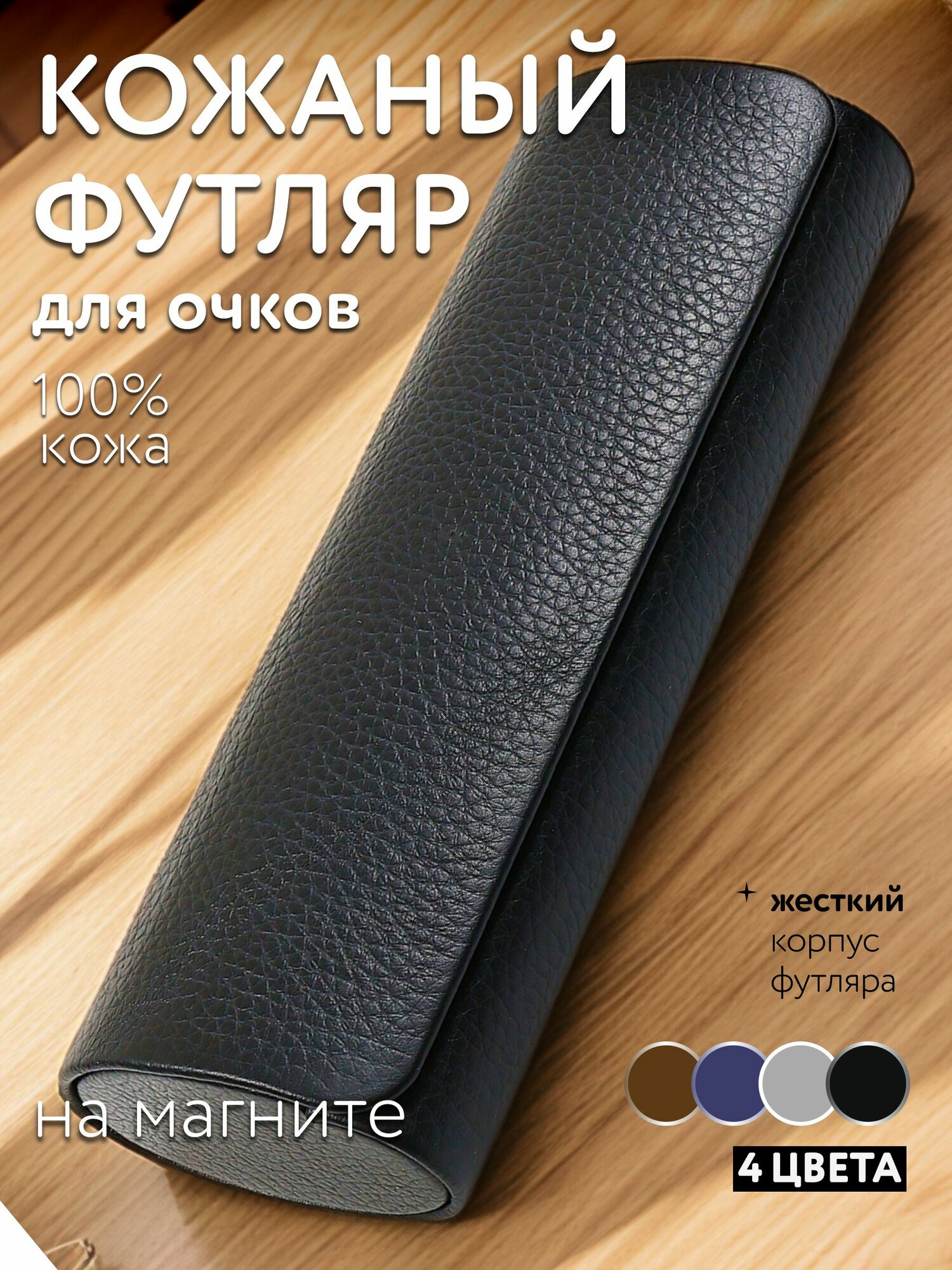 Футляр для очков кожаный R-10007 A01 чехол черный