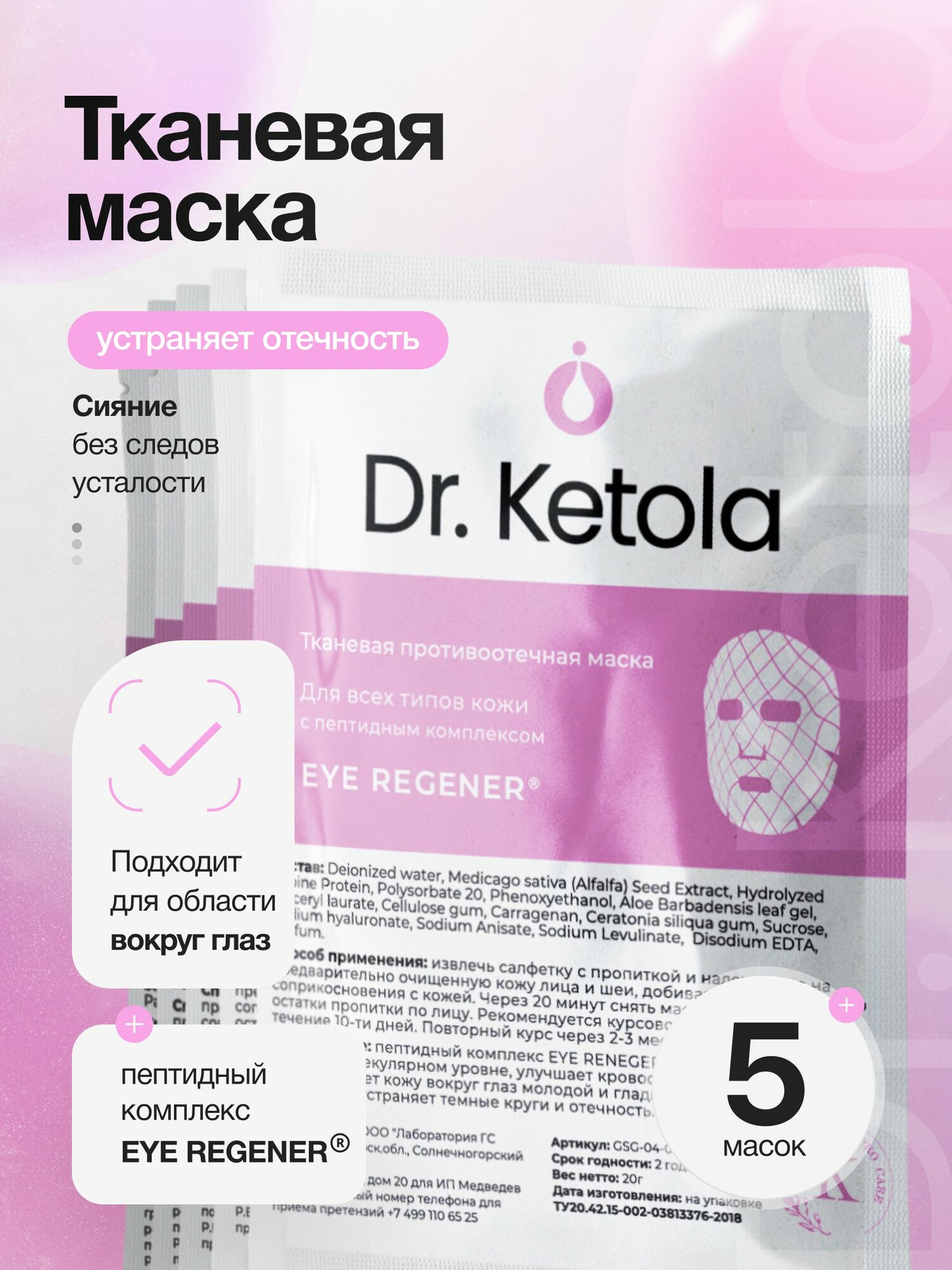 Dr.Ketola тканевая маска для лица 5шт от отеков с пептидным комплексом EYE REGENER