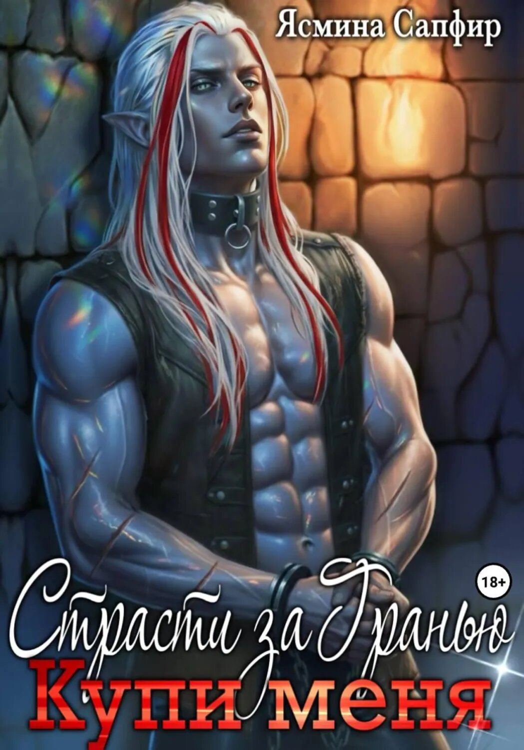 Страсти За Гранью. Купи меня [Цифровая книга]