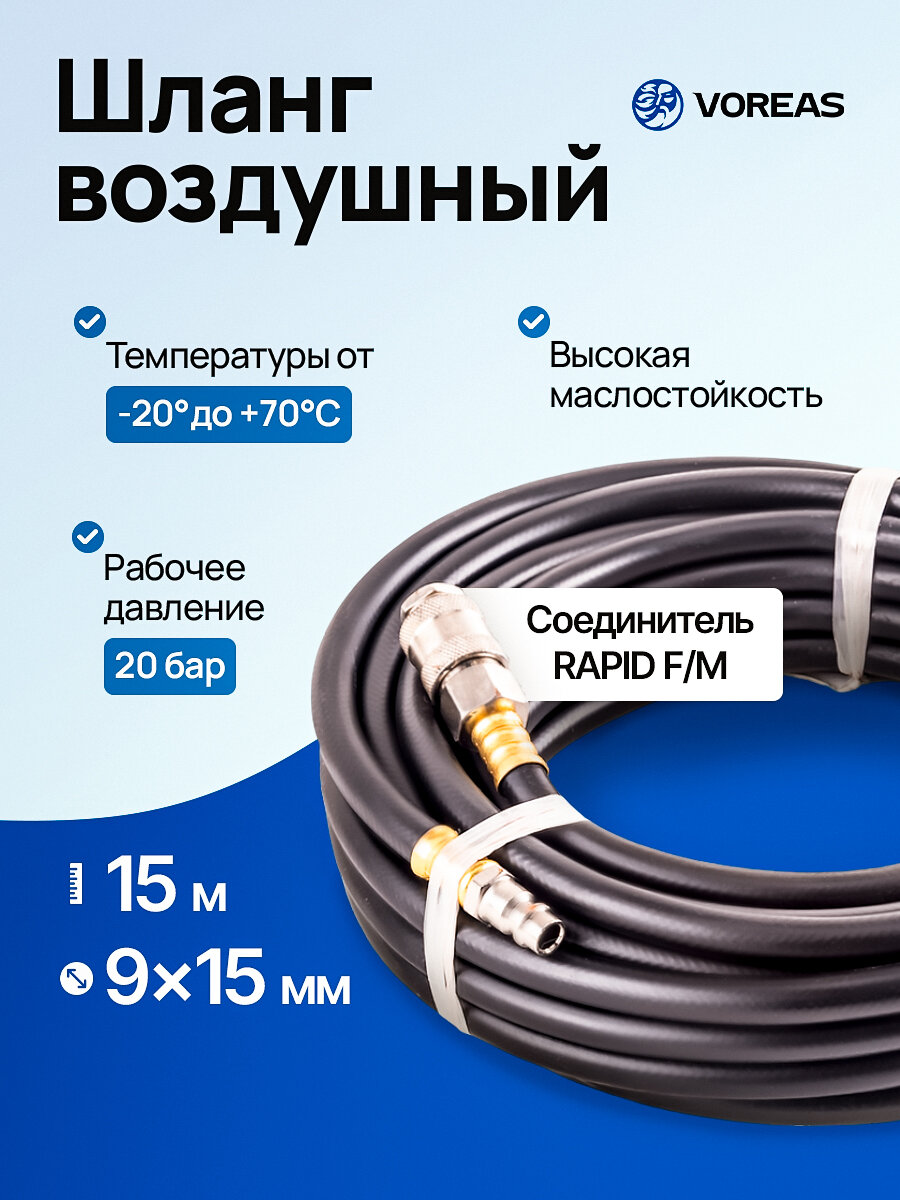 Шланг пневматический воздушный VOREAS рапид фитинги, до 20 бар; 10м; для компрессора и пневмоинструмента; работа без потерь давления