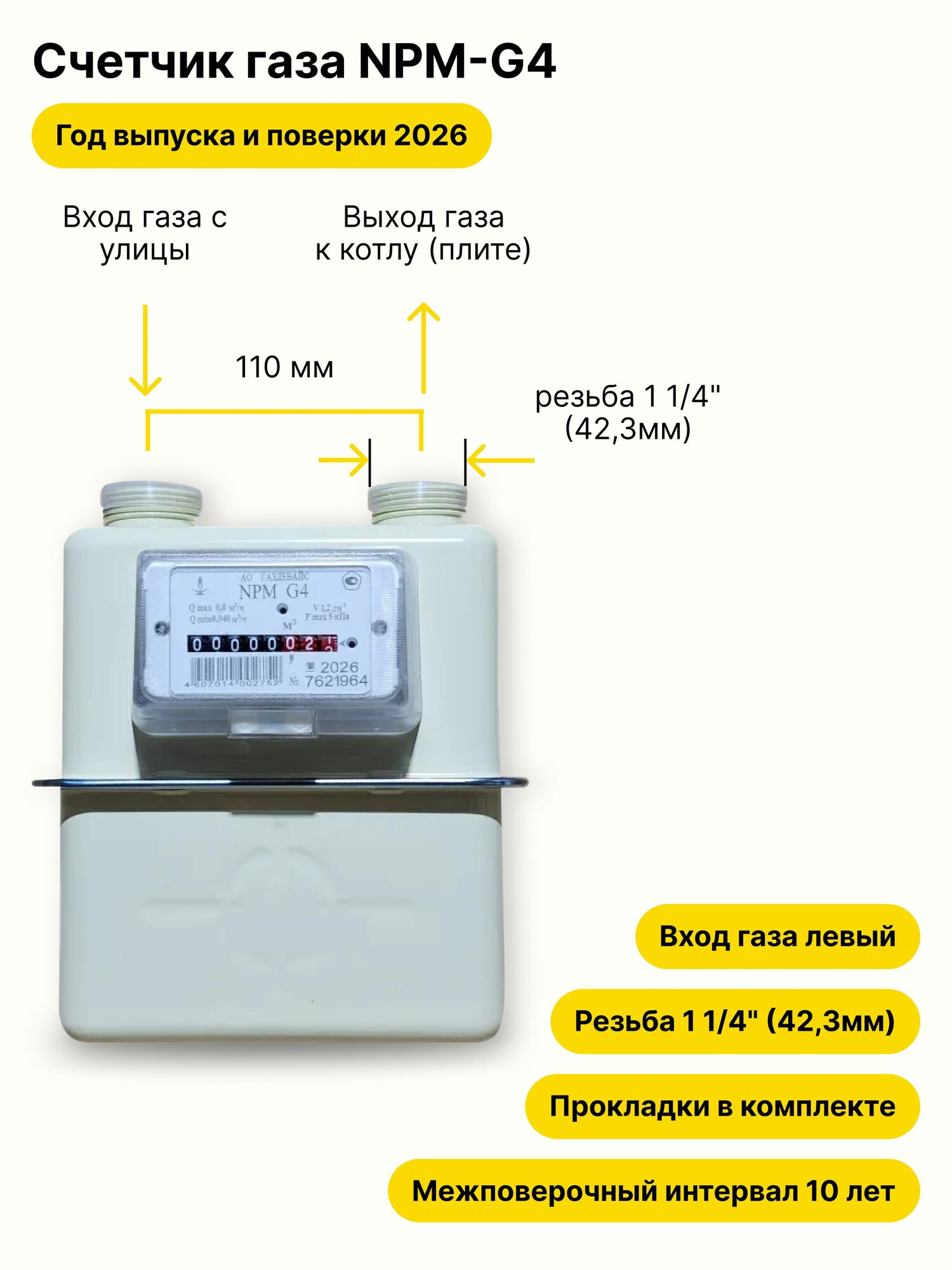 NPM-G4 НЕ уличный левый, резьба 1 1/4", 2026 года выпуска и поверки