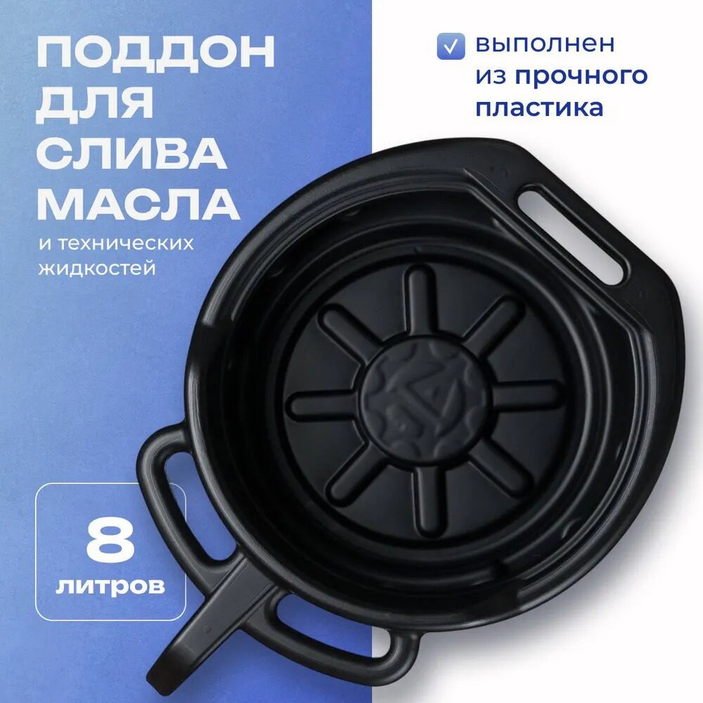 Поддон для слива масла для легковых автомобилей 8 литров из прочного пластика