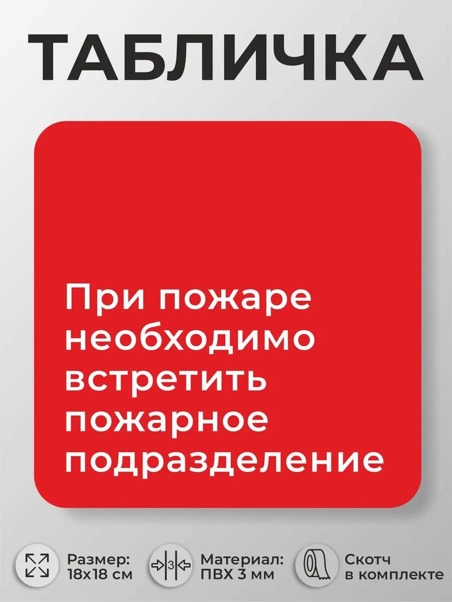 Табличка При пожаре встретить пожарное подразделение