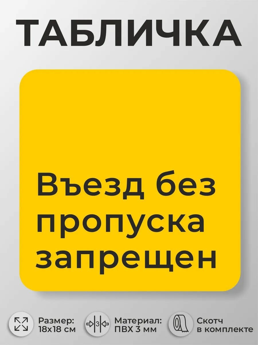 Навигации табличка для паркинга Въезд без пропуска запрещен