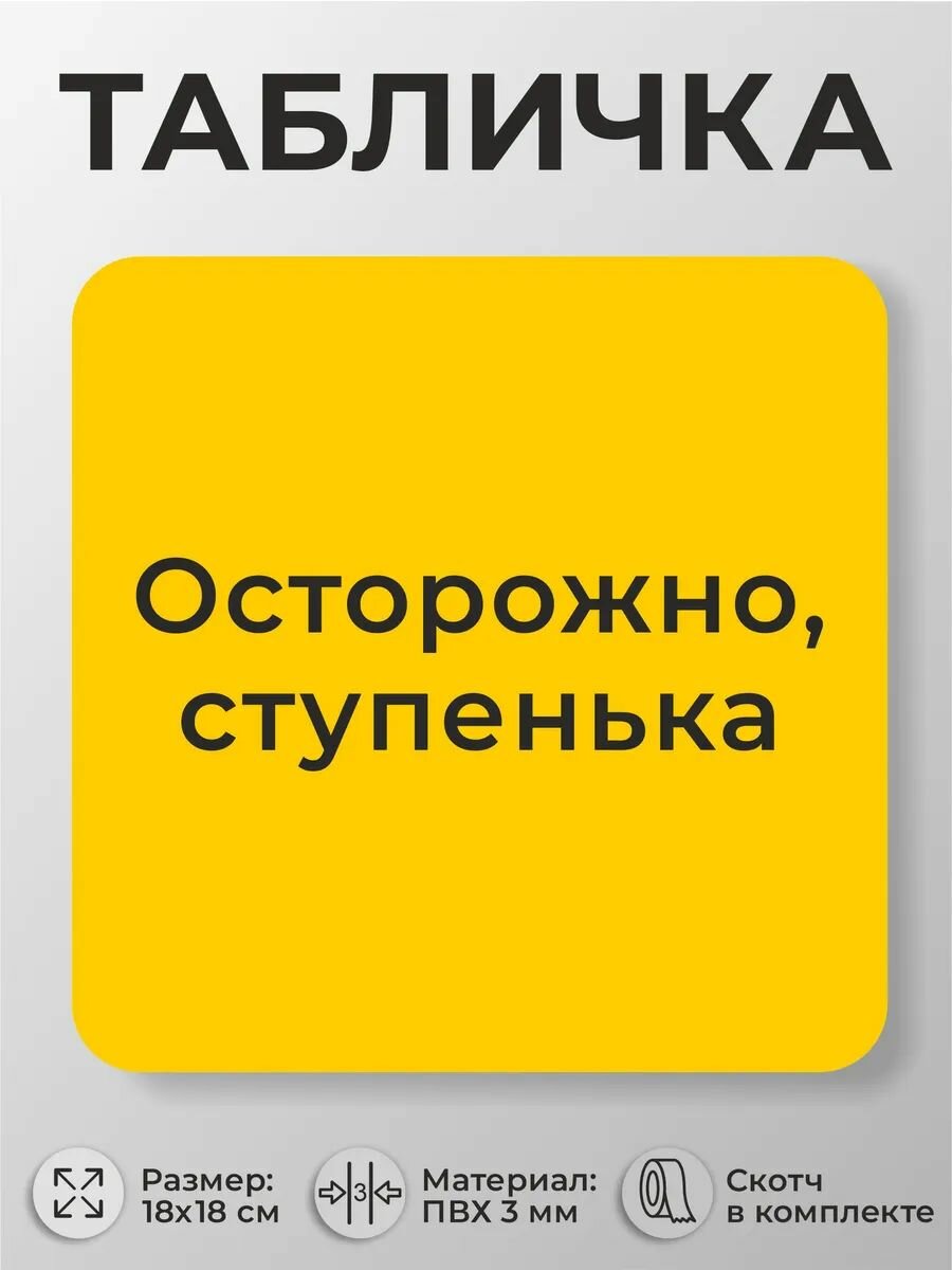 Предупреждающая табличка для больниц Осторожно, ступенька
