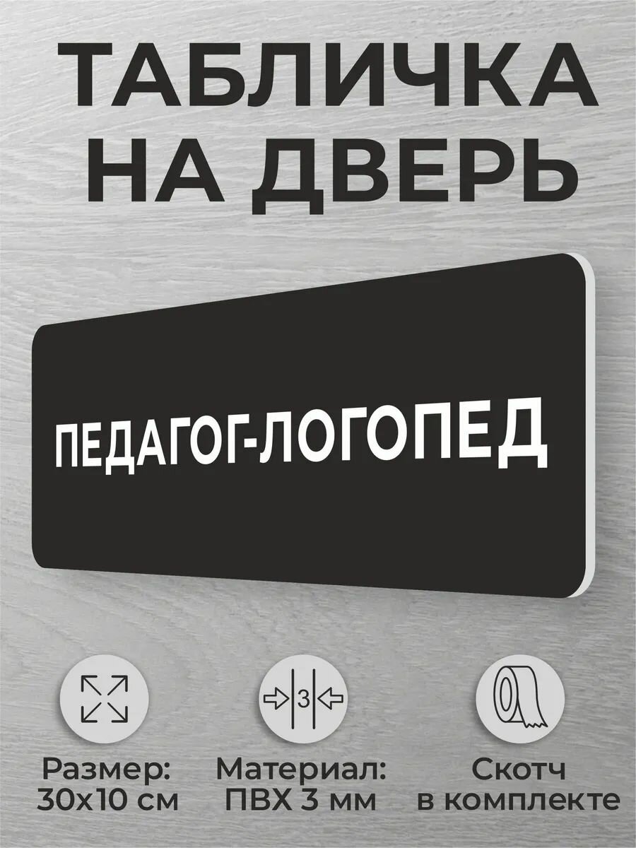 Черная табличка на дверь кабинета школьная Педагог логопед