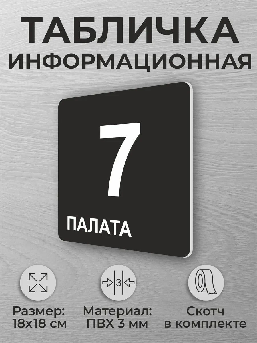 Черная табличка на дверь в больницу, медучереждения Палата 7