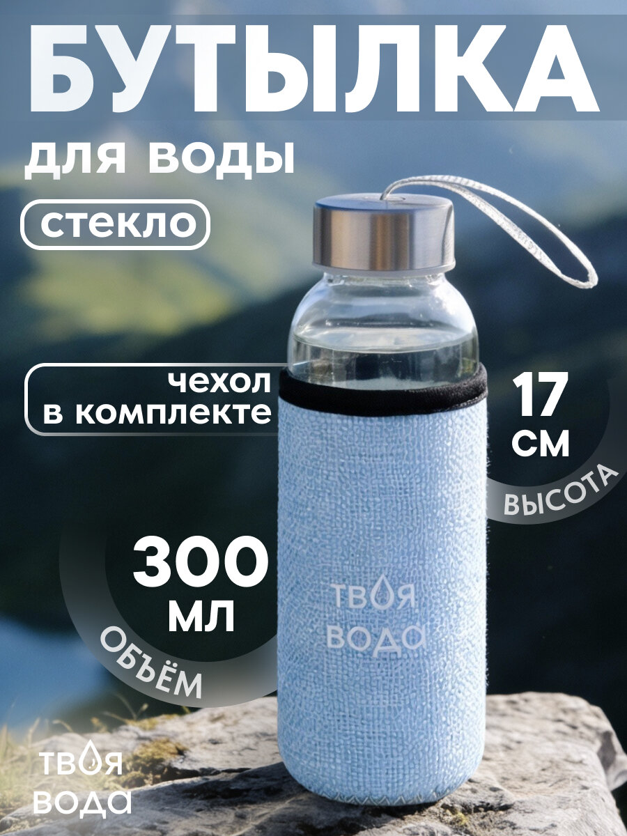 Бутылка для воды, в чехле Твоя вода, 300 мл, бирюзовый УД-7060