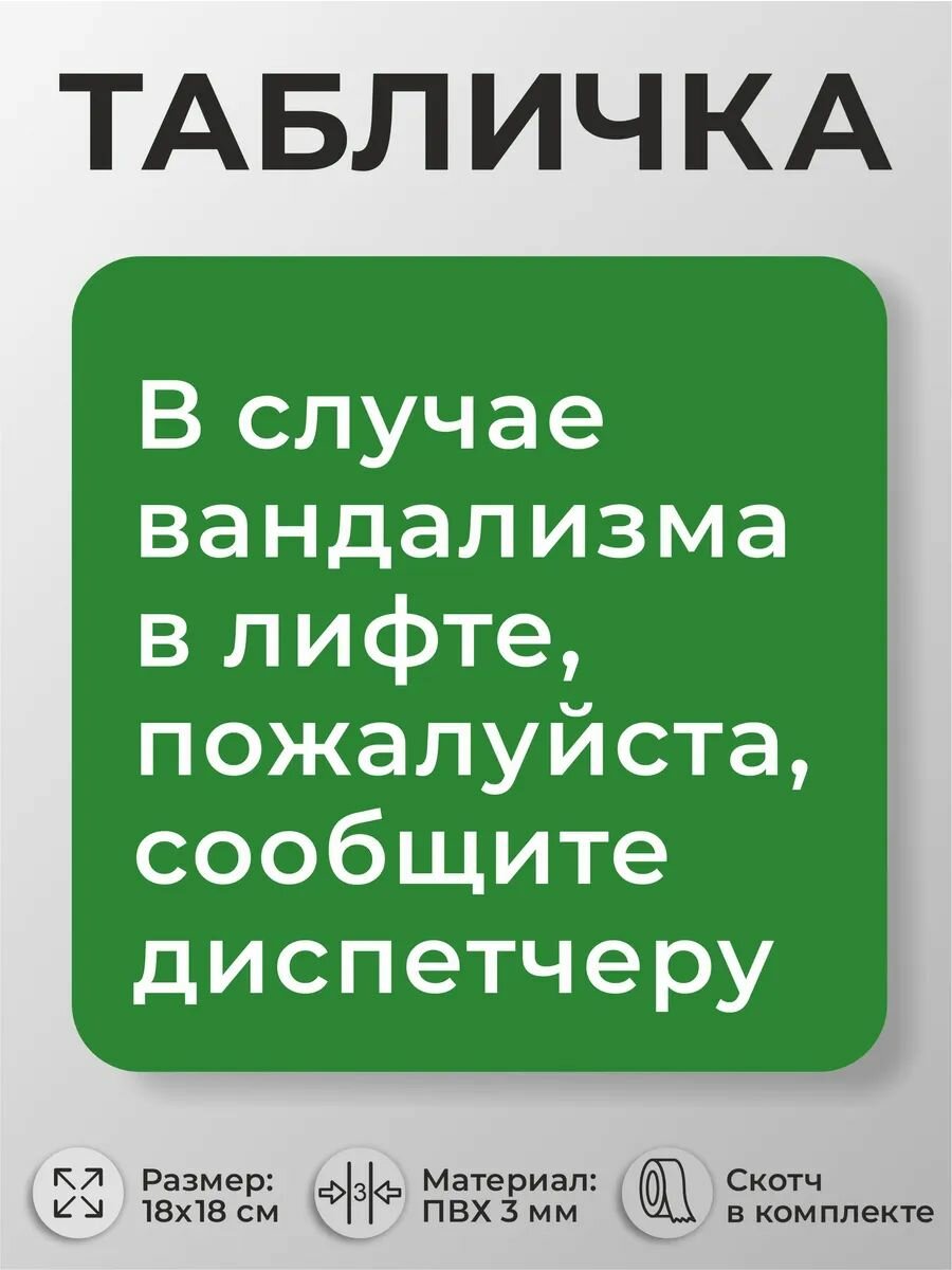 Табличка В случае вандализма в лифте, сообщите диспетчеру
