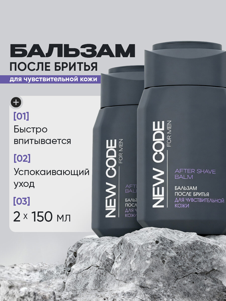 Бальзам после бритья NEW CODE для чувствительной кожи Sensetive 2 штуки по 150 мл