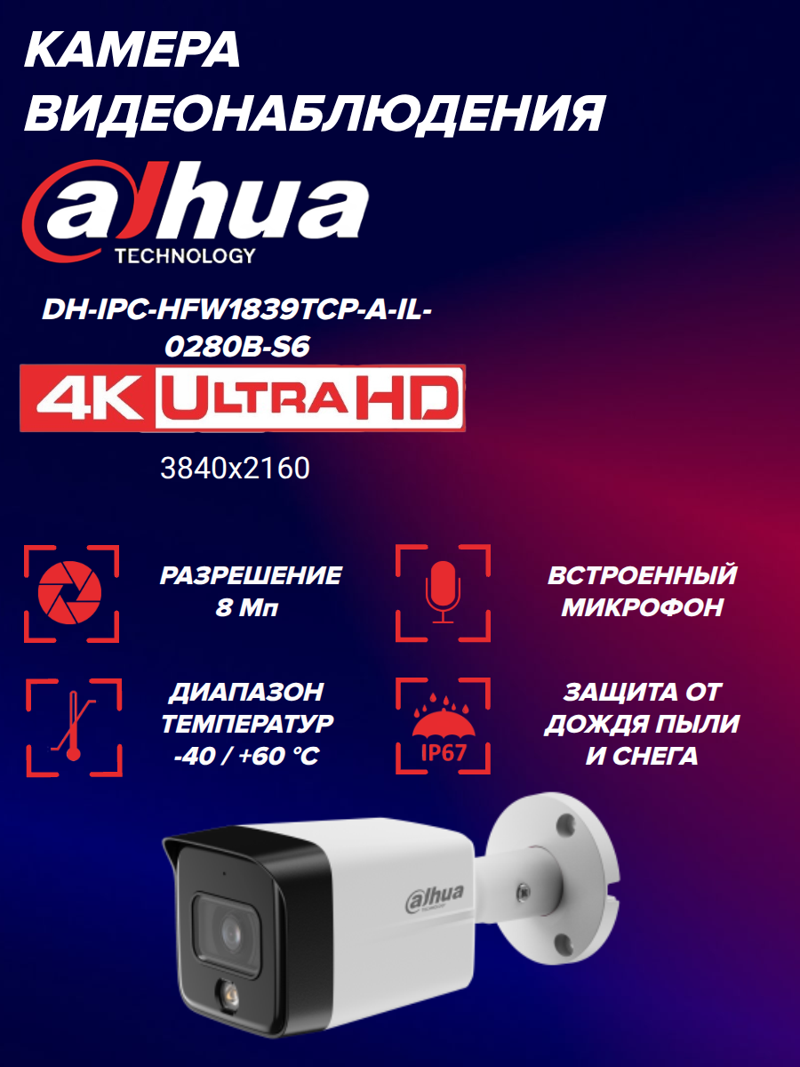 Камера видеонаблюдения Dahua DH-IPC-HFW1839TCP-A-IL-0280B-S6 IP 8Мп с микрофоном