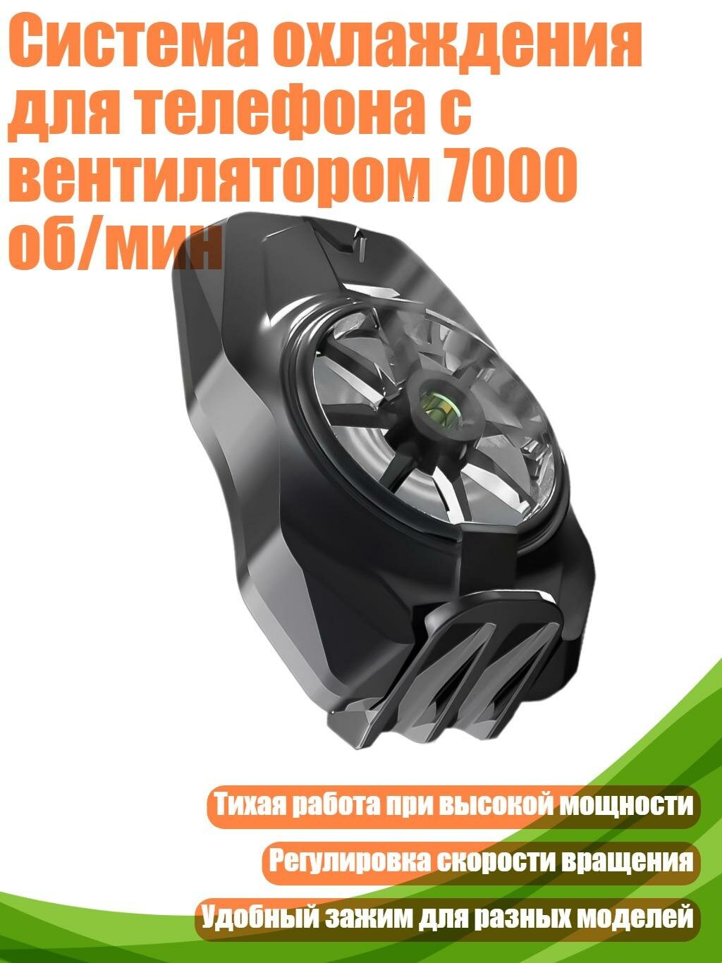 Система охлаждения для телефона с вентилятором 7000 об/мин, Черный - Подключаемый модуль