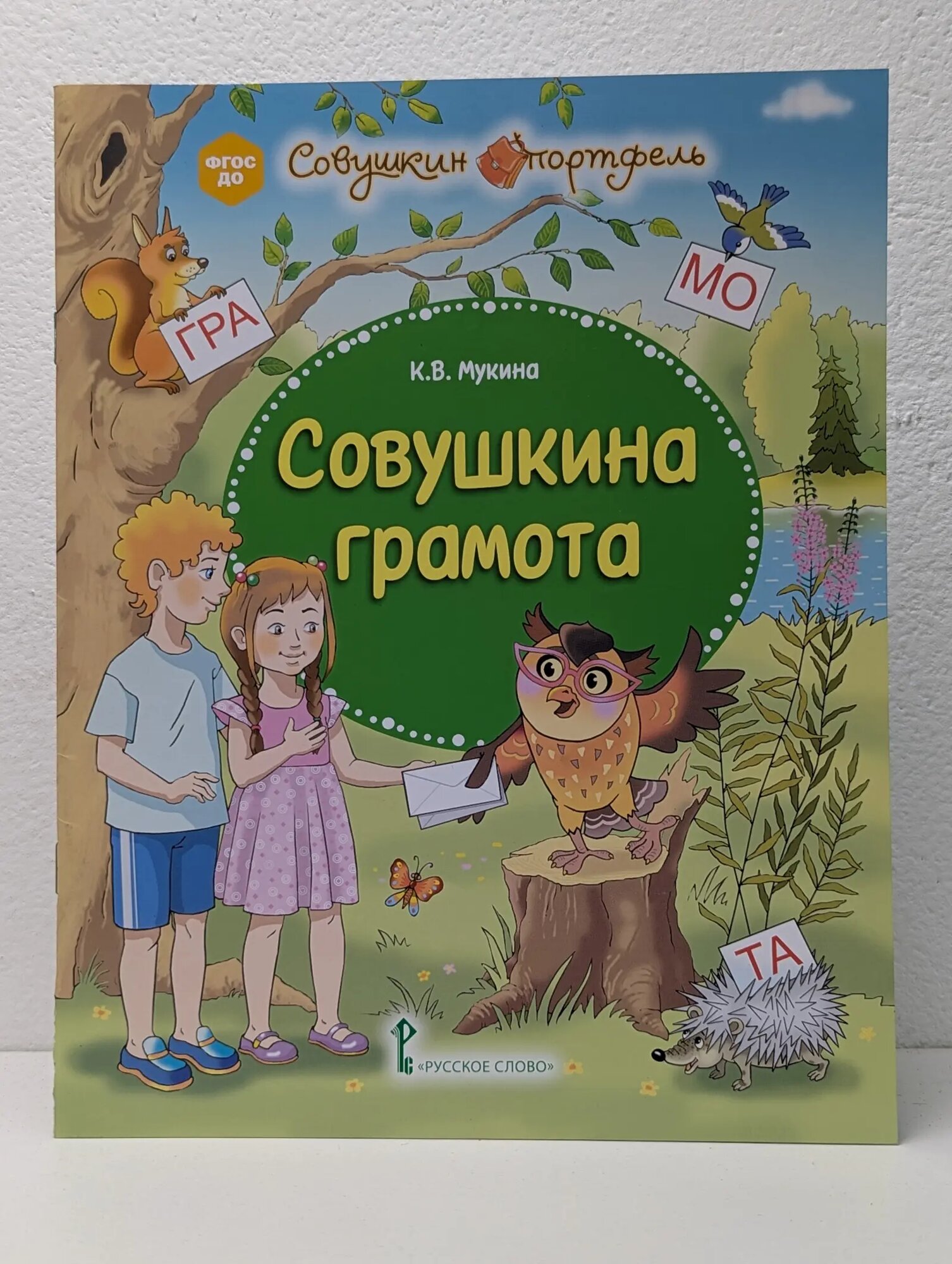 Совушкин портфель. Совушкина грамота Мукина Ксения Владимировна 2026