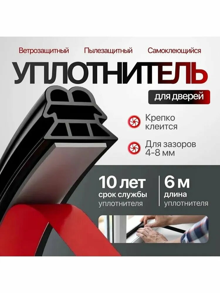 Самоклеящийся уплотнитель для входной двери 6-камерный, 6 метров