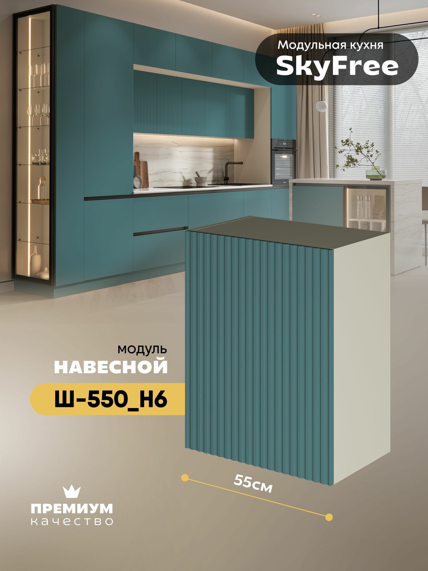Кухонный модуль навесной "СкайФри" Ш-550_Н6 (Миндаль/Бриз софт)