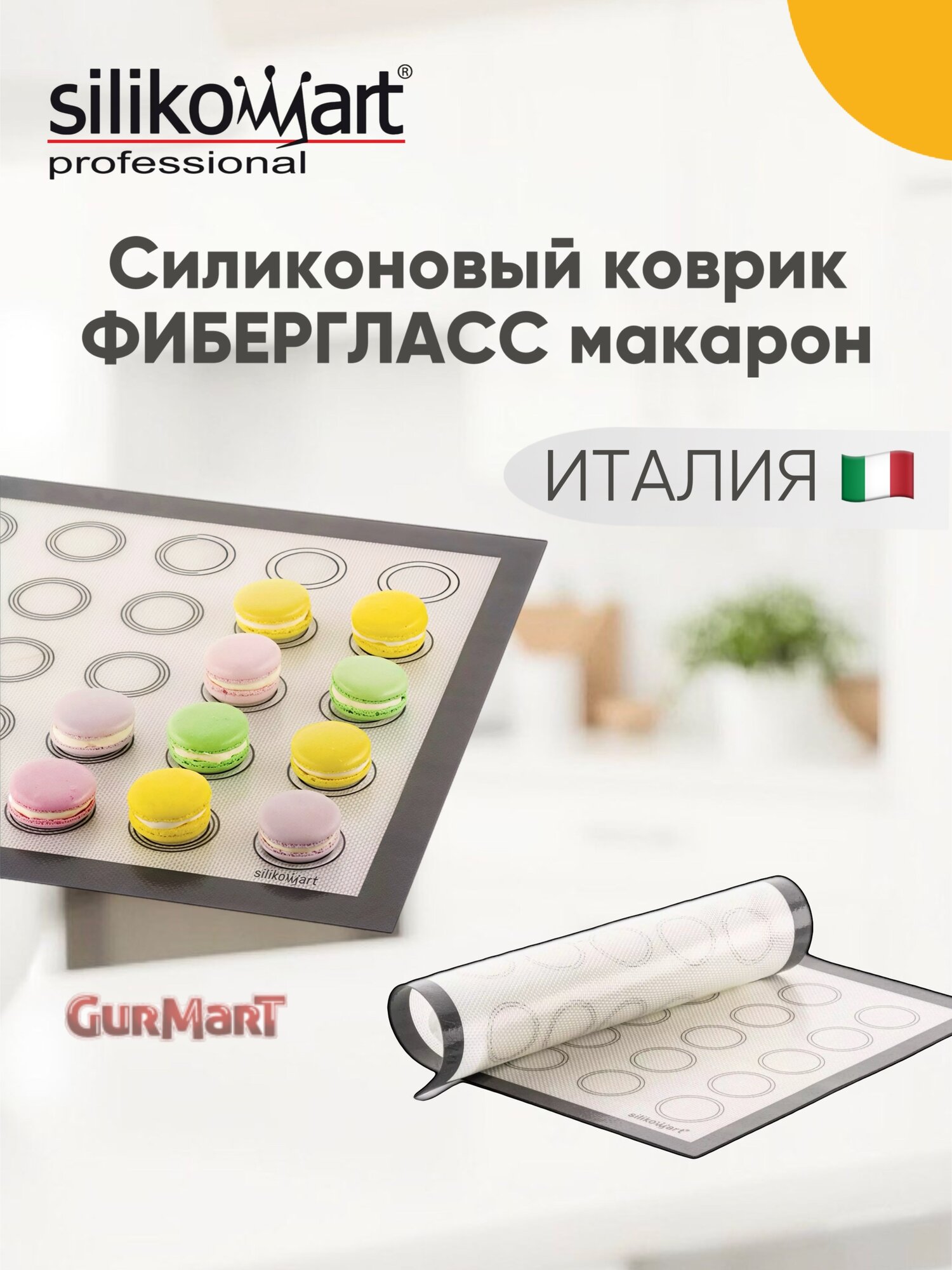 Коврик силиконовый антипригарный для макарунс фибергласс Silikomart / Форма для выпечки и запекания в духовке FIBERMAC
