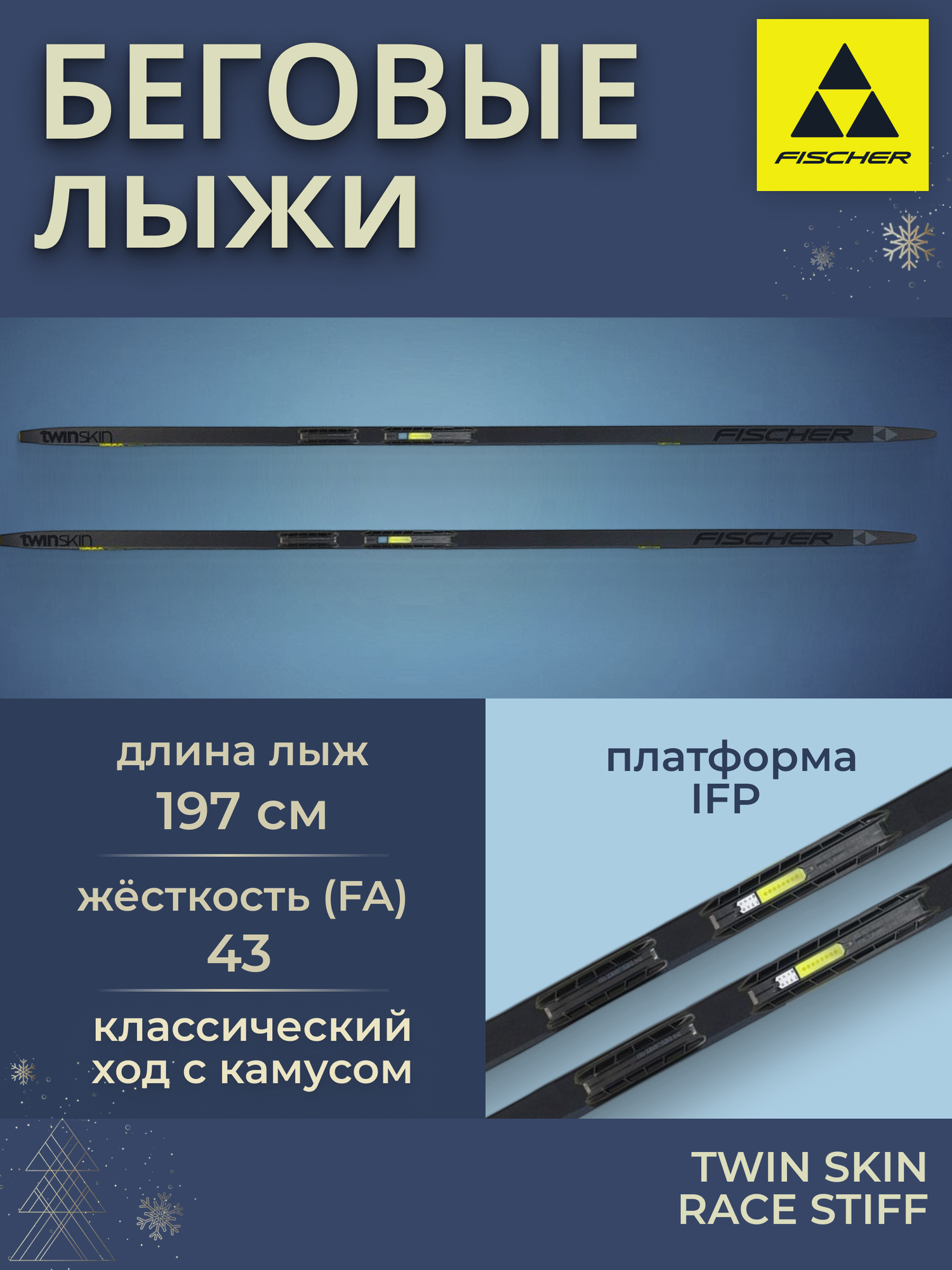 Лыжи беговые Fischer TWIN SKIN RACE STIFF IFP 197 см FA 43 для взрослых и подростков N20622