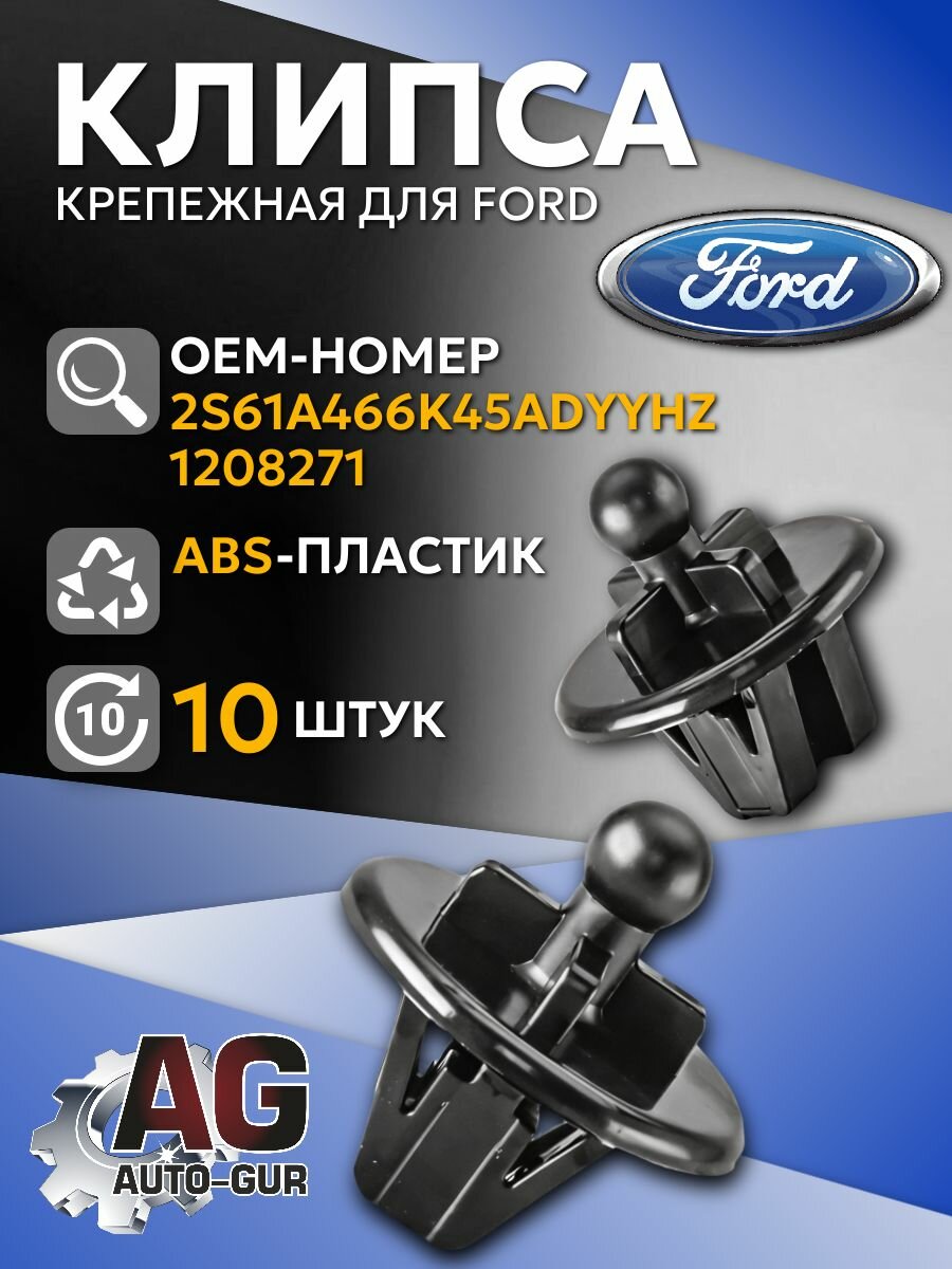 AGA1548/10 Клипса крепежная Ford 2S61A466K45ADYYHZ набор 10 шт