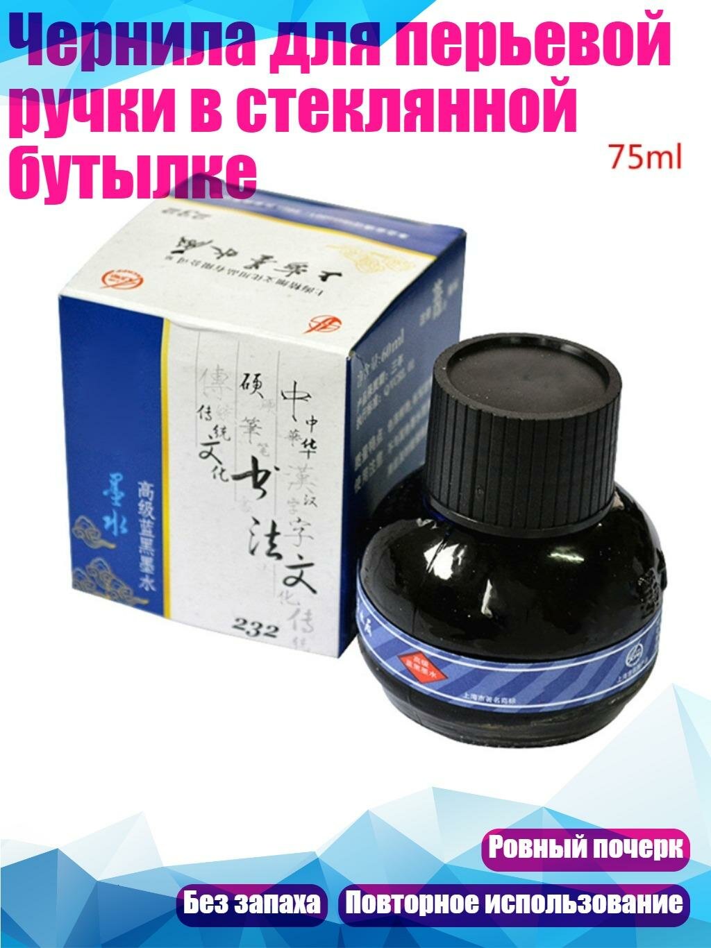 Чернила для перьевой ручки в стеклянной бутылке, Синий и черный