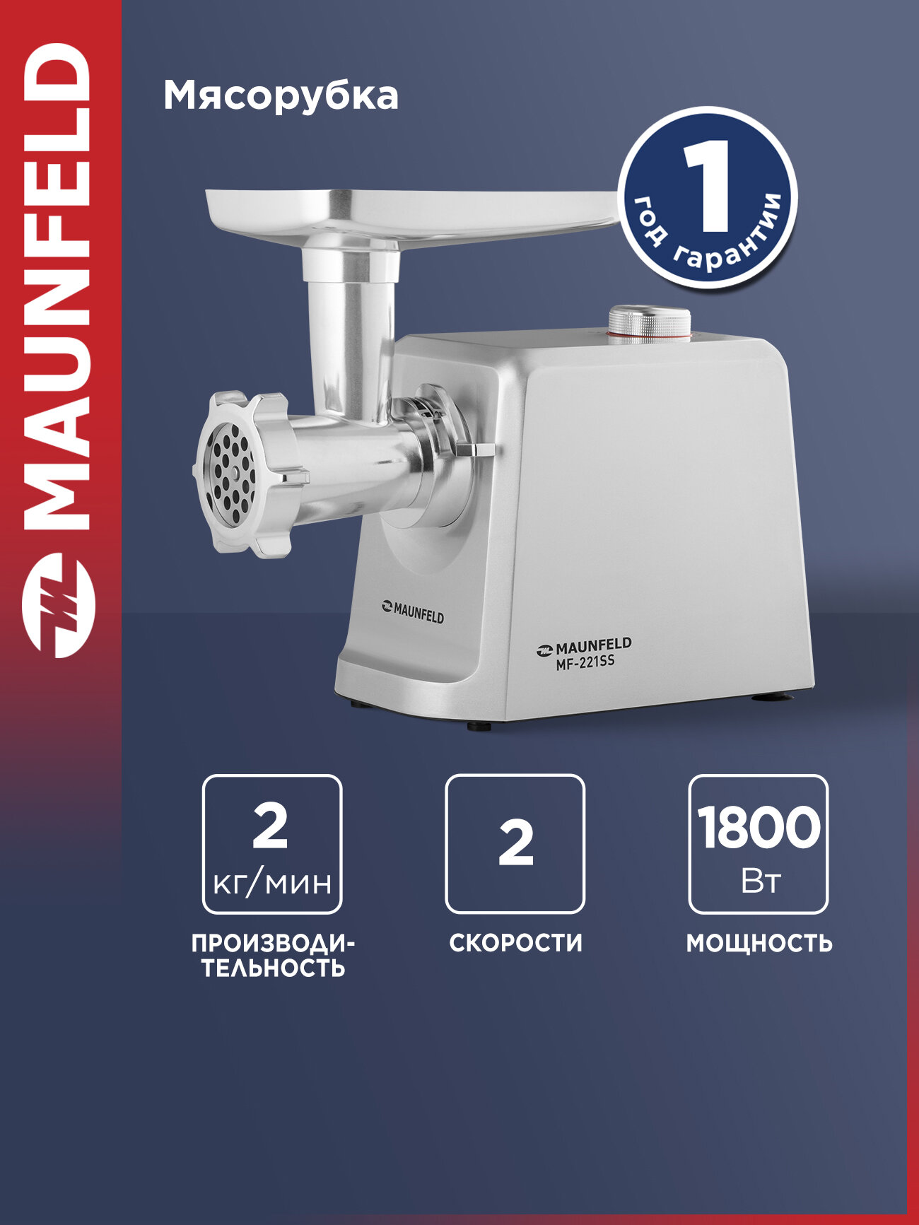 Мясорубка MAUNFELD MF-221SS