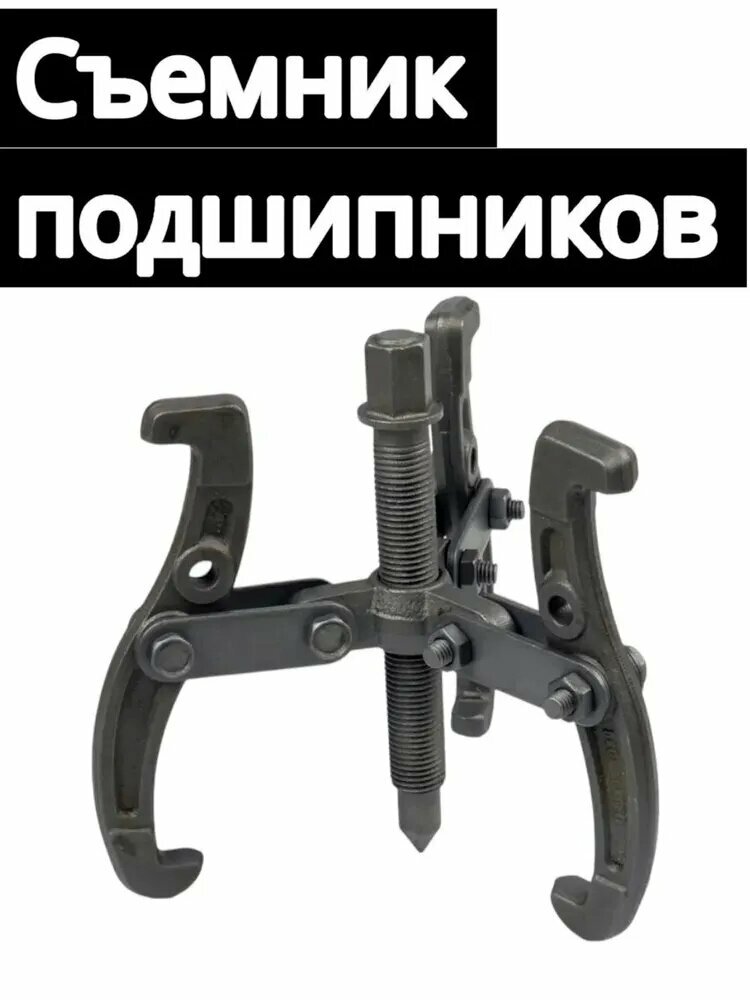 Съемник подшипников универсальный 2-3-х лапый