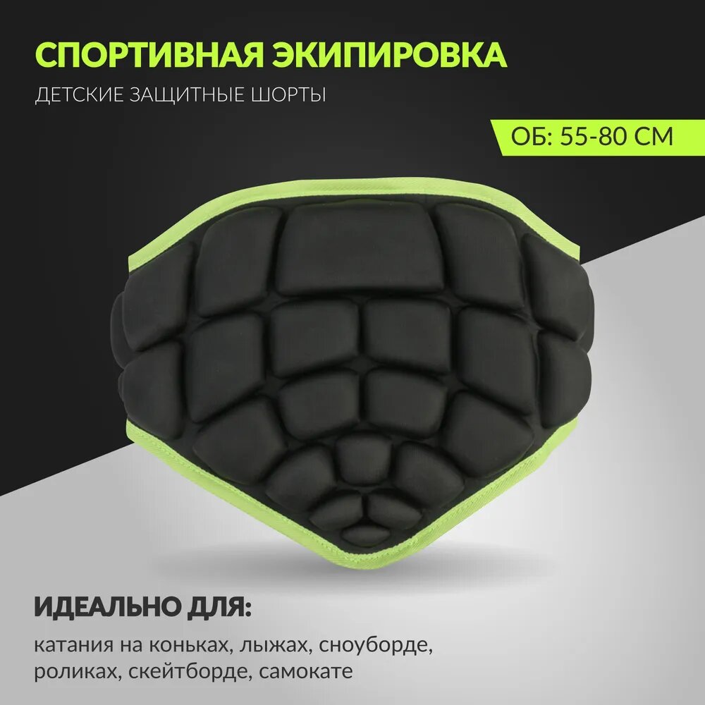 Детские защитные шорты для спорта. Защита паха, поджопник. Черный. Размер 55-80 см.