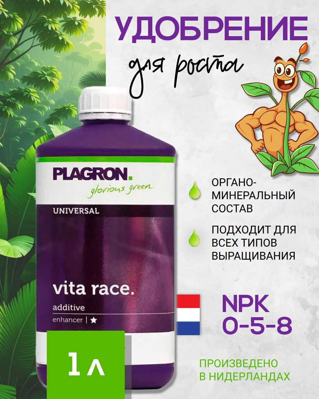 Удобрение для стимуляции роста растения Plagron Vita Race 1 л.