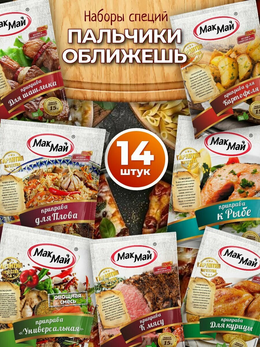 Набор ТМ "МакМай" Пальчики оближешь - 14 ед. (7 видов приправ для блюд)