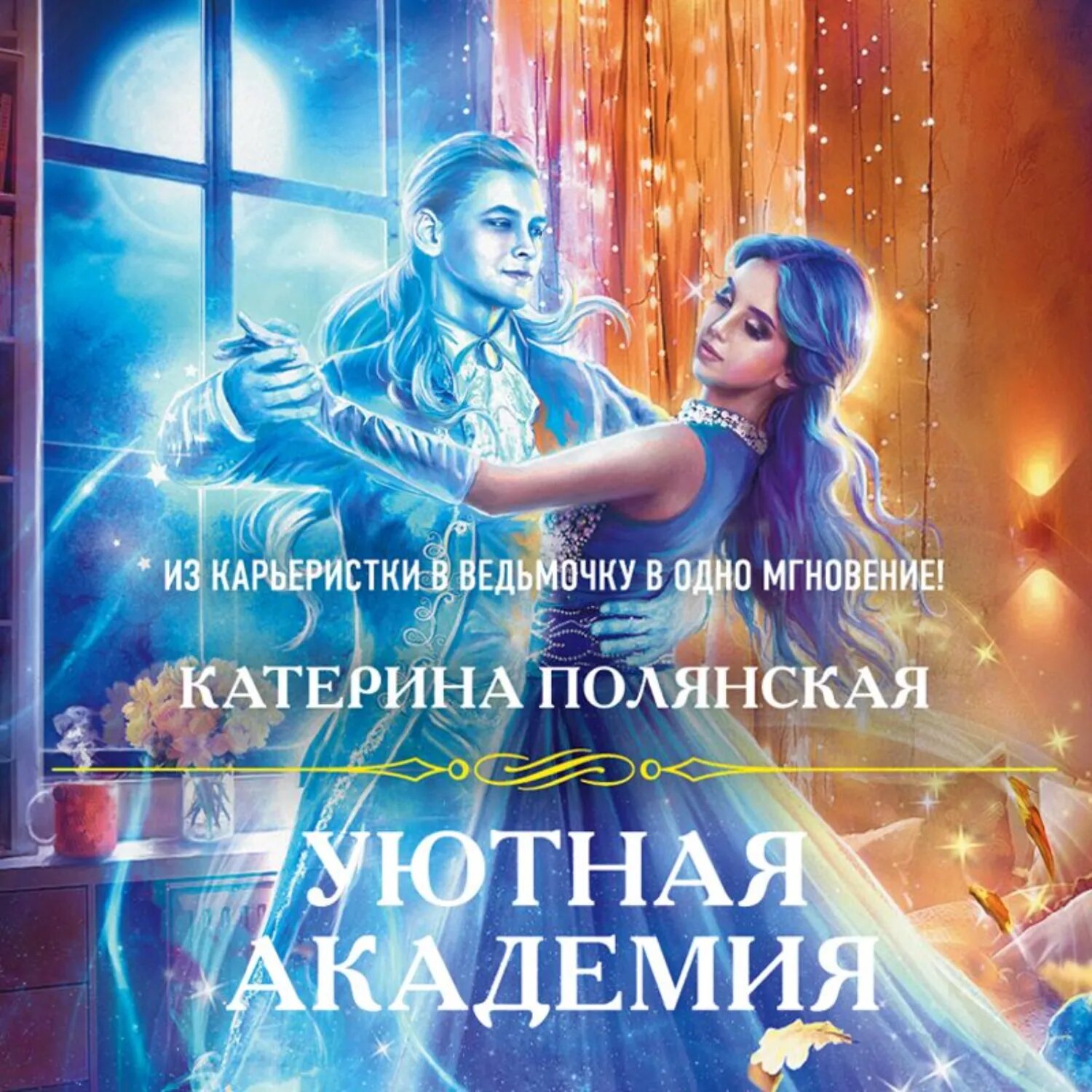 Уютная Академия [Аудиокнига]